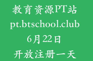 pt.btschool.club BT学院 6月22日开放注册一天 - 学爸加加油